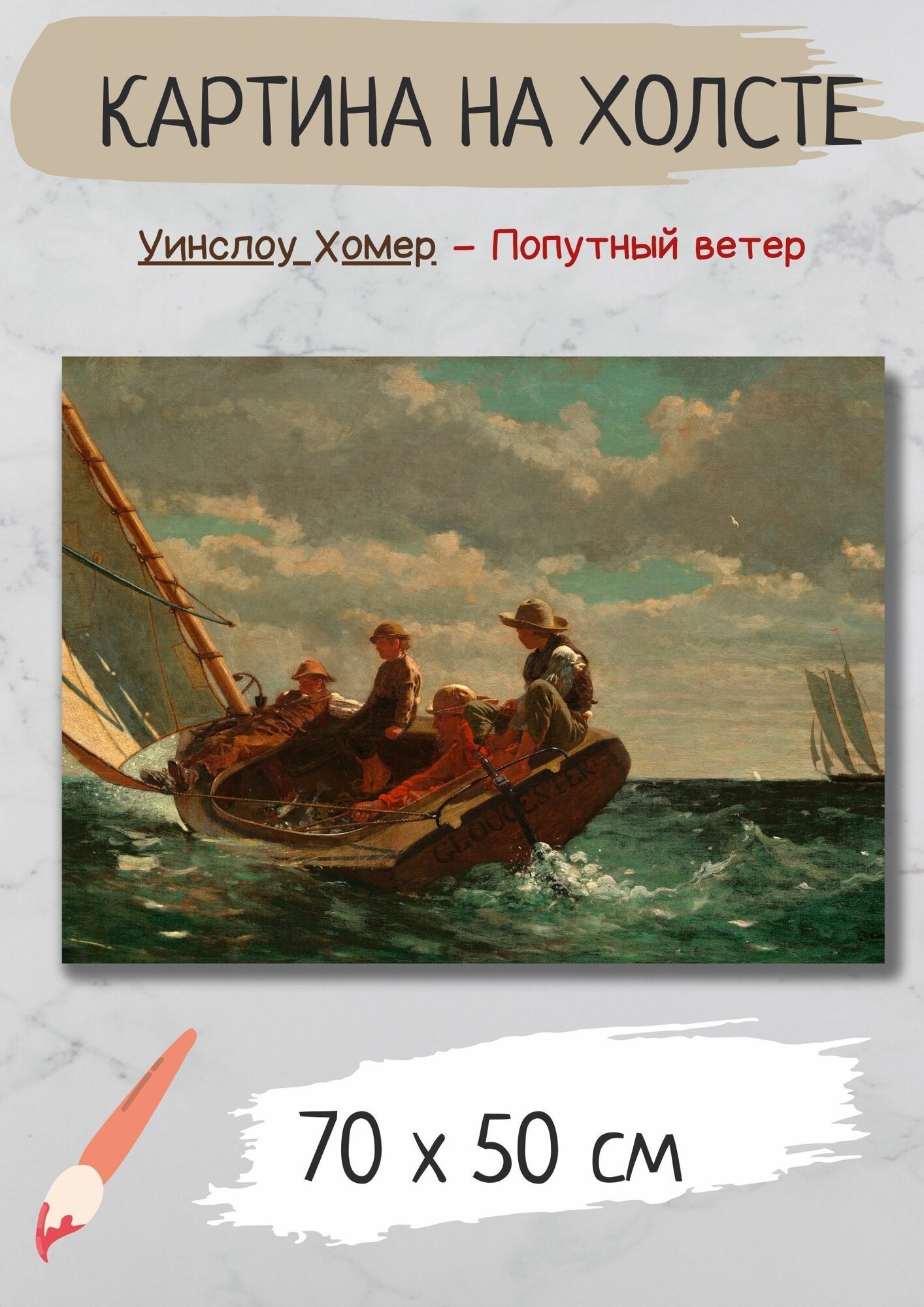 Уинслоу Хомер "Попутный ветер". Картина 70х50 на холсте