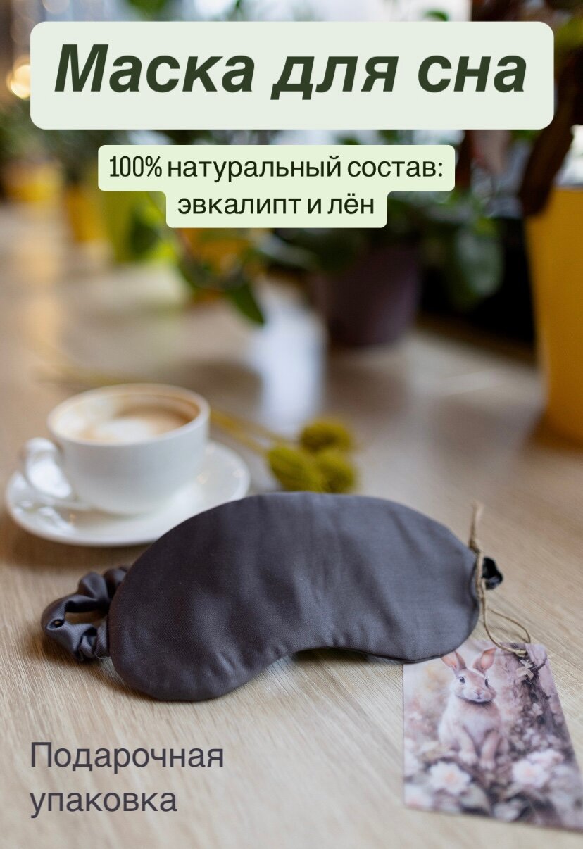 Маска для сна