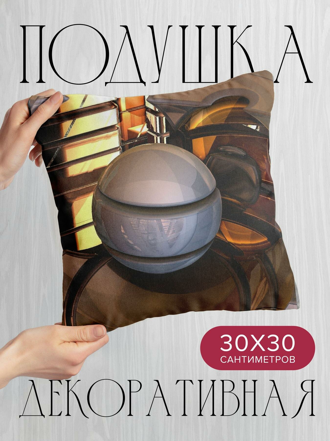 Подушка декоративная, 30x30см / 3D / шар / форма