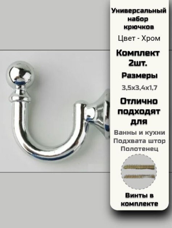 Держатель для штор, крючки металлические для подхватов штор 2 шт, хром