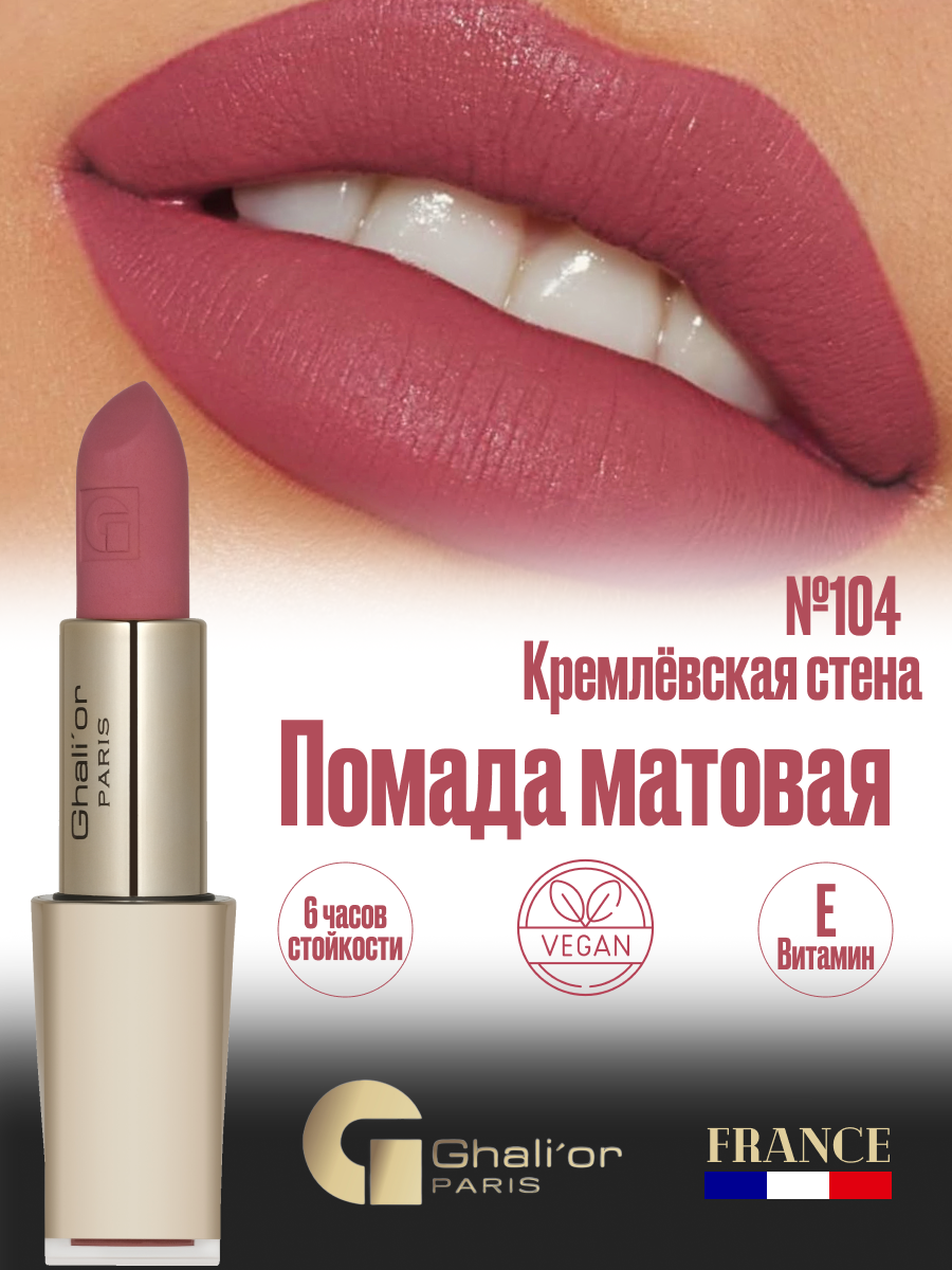 Помада бархатная матовая Ghali’or Paris LIP STICK VELVET MATT SATIN N°104