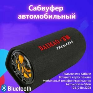 Беспроводная колонка/Сабвуфер для автомобиля/Сабвуфер