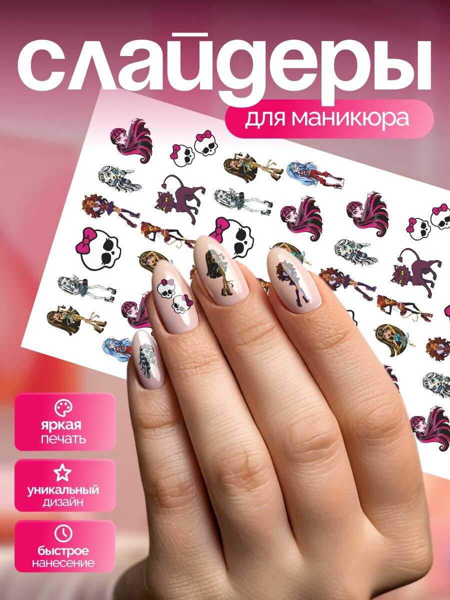 Наклейки для ногтей слайдеры Monster High Монстер Хай, женские, оригинальные, яркая печать.