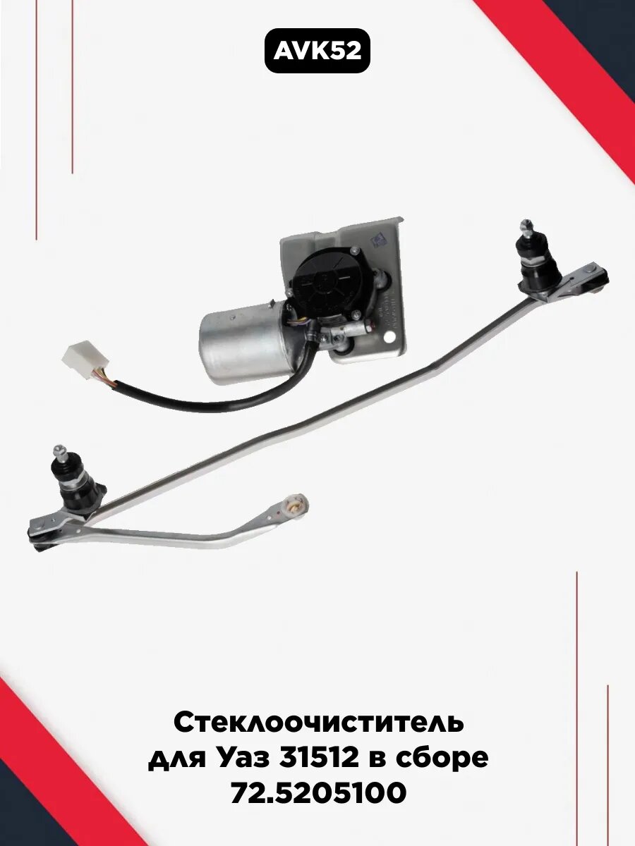 Привод стеклоочистителя УАЗ 31512, 469 (в сборе) арт. 72.5205100 (Автоприбор, г. Владимир)