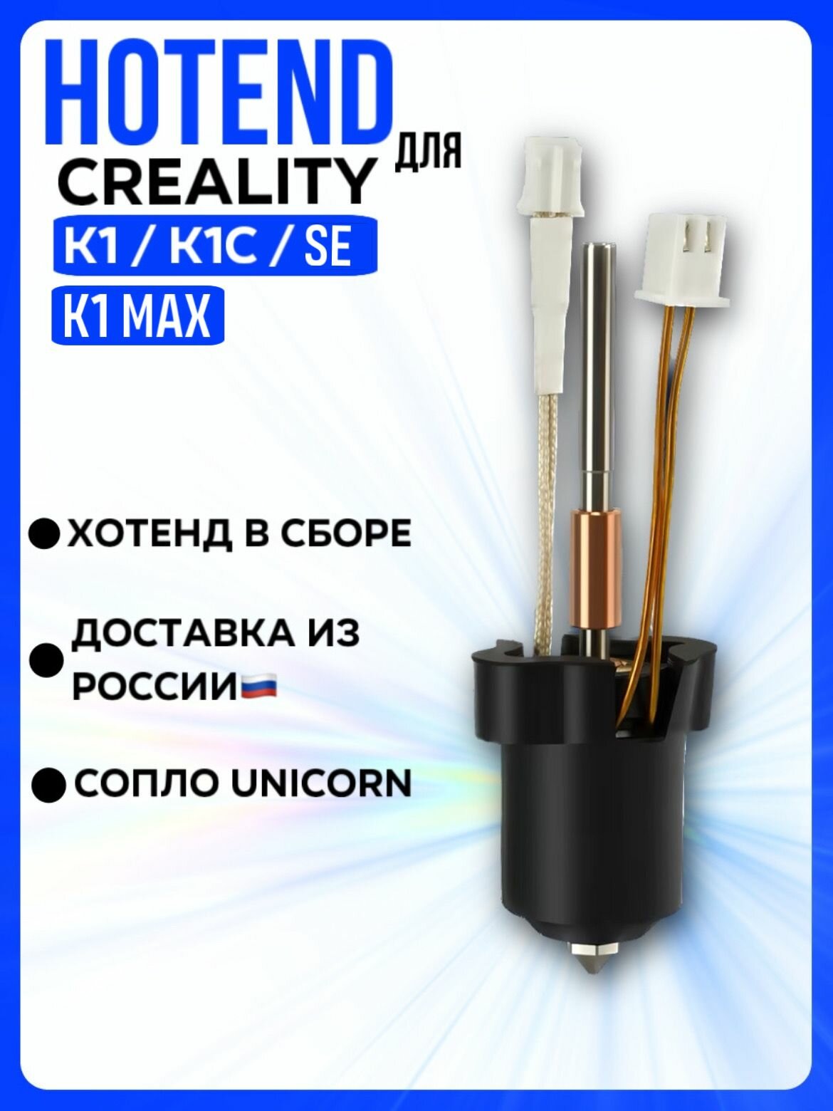 Хотенд в сборе для 3D принтера Creality K1C , K1 Max , K1 SE , K1 Новых ревизий . Керамический Hotend Creality