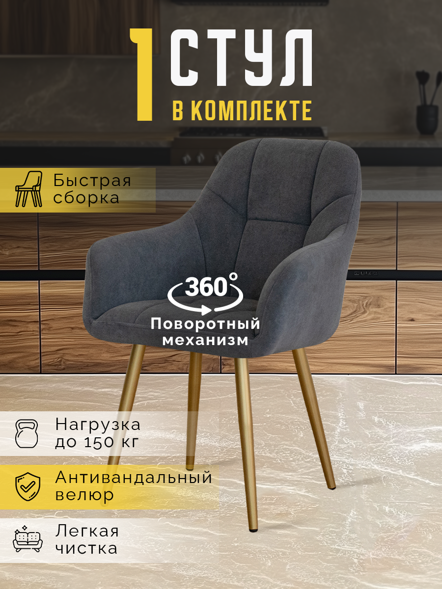 Стул кресло для кухни Кинг мягкий со спинкой поворотный в цвете Графит с золотыми ножками от LUSSOR