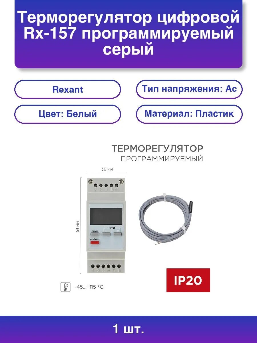 1шт. Терморегулятор цифровой программируемый Rx-157 на