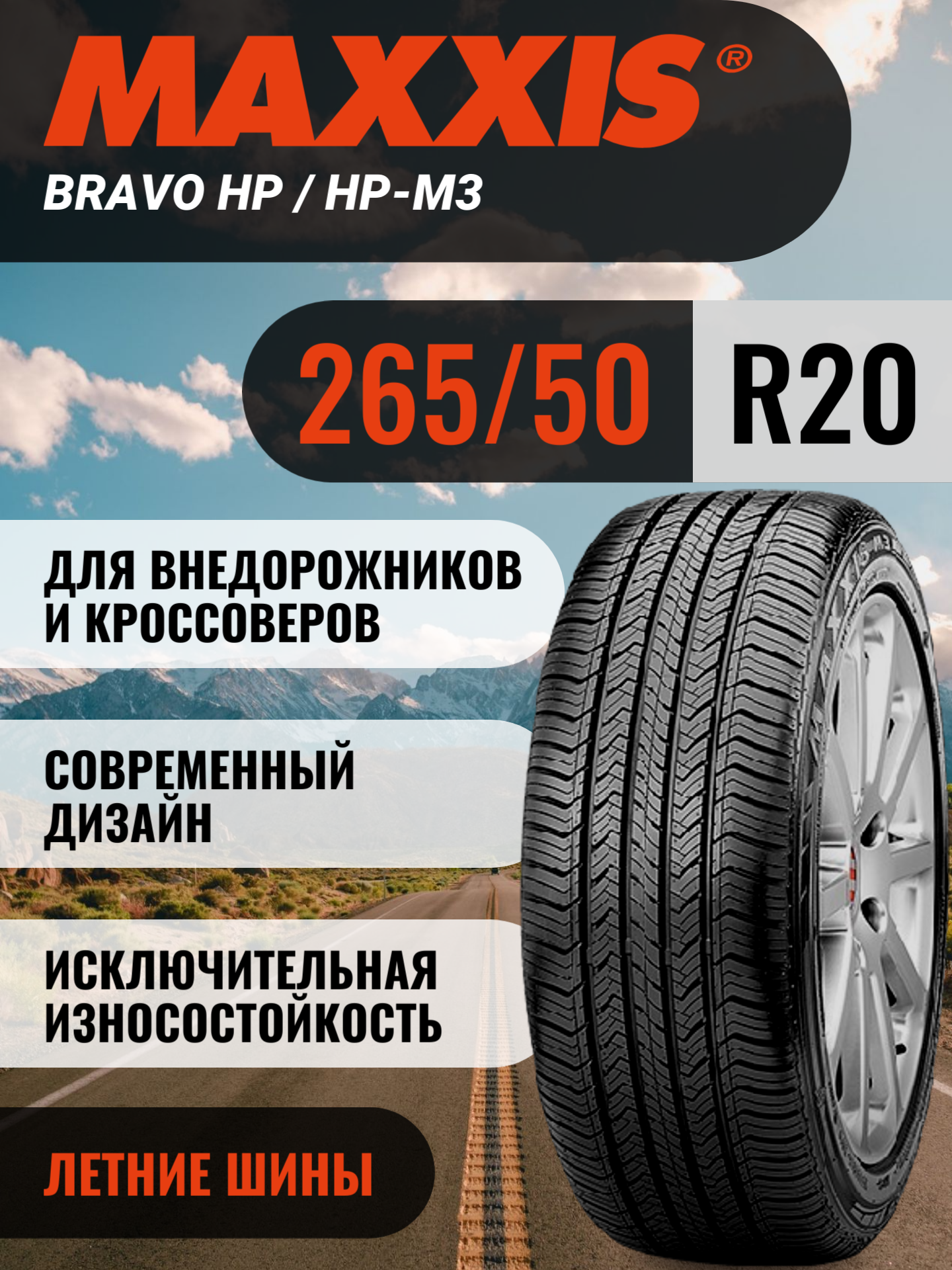 Шины автомобильные 265 50 20 107 V HP-M3 Летняя Производитель Maxxis