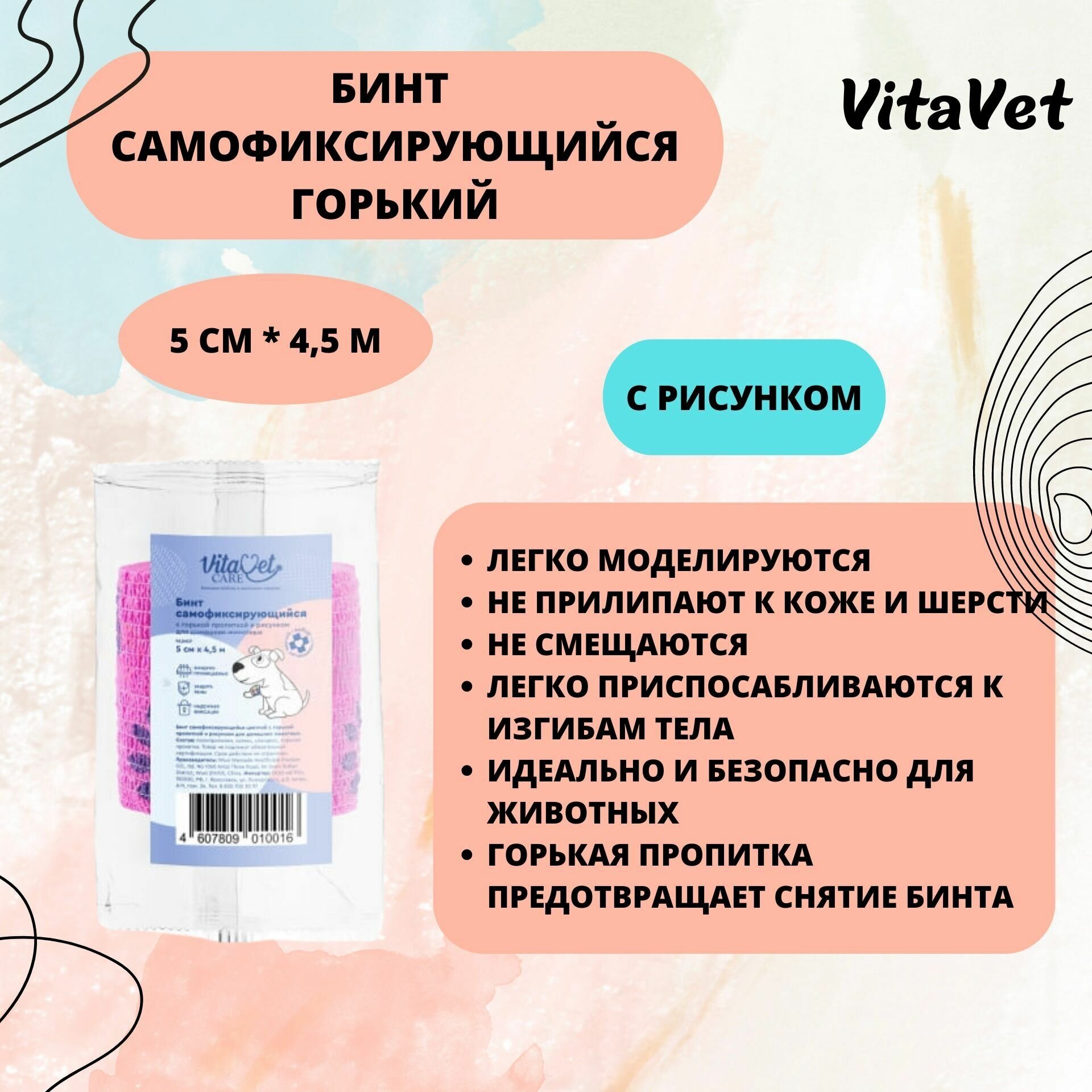 Бинт VitaVet CARE самофиксирующийся, горький, с рисунком, 5 см х 4,5 м