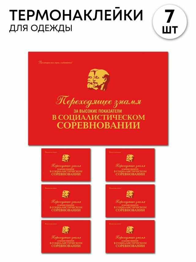 Термонаклейка принт на одежду Флаг "Переходящее знамя", 7 шт