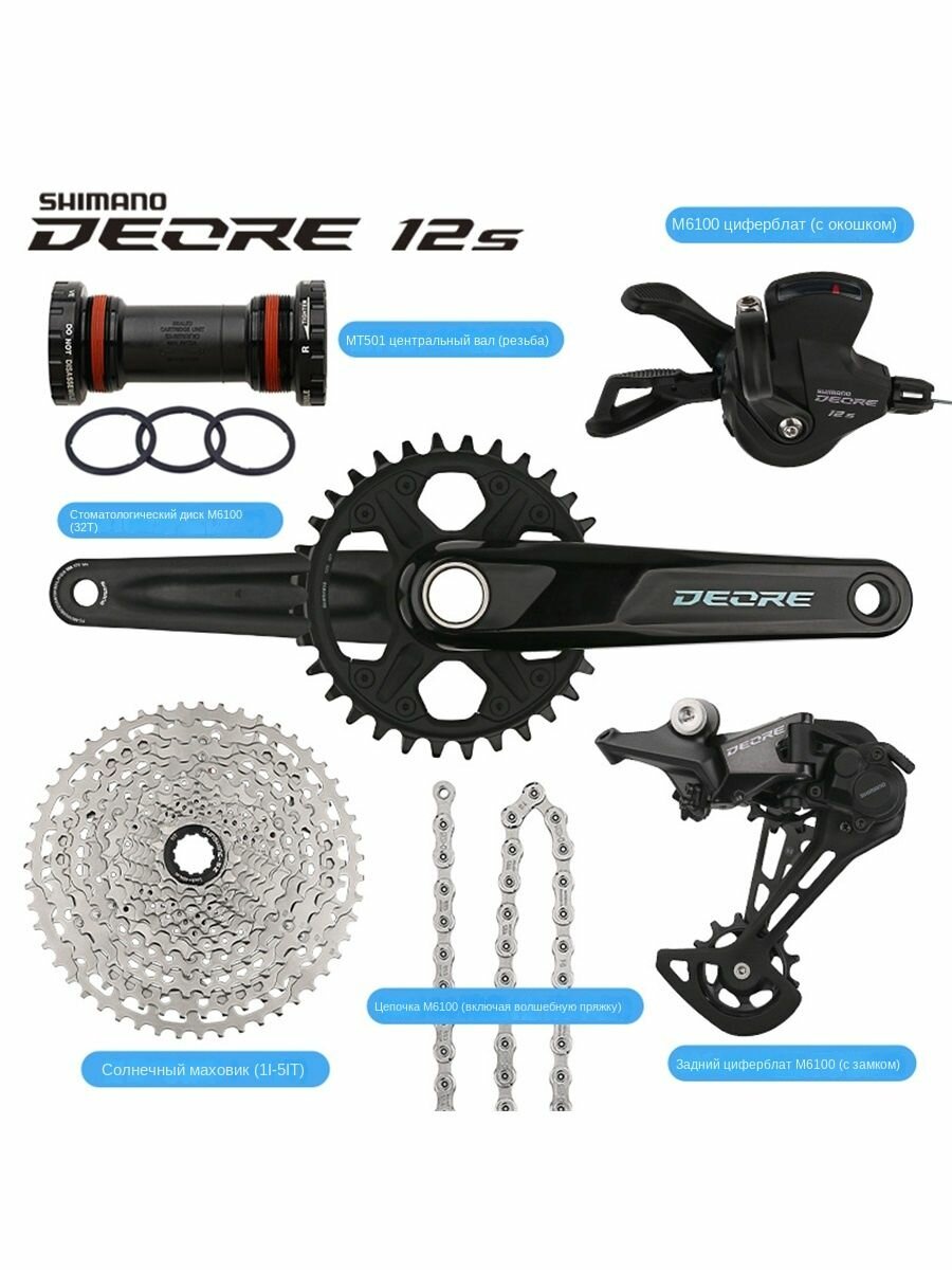 Shimano Deore M6100, группа скоростей 1x12, переключение SL/RD (С окном), кассета 11-51T, цепь CN-M6100 126L, Центральная ось MT50I (с резьбой), шатуны 170MM-32T (набор из 6 шт.)
