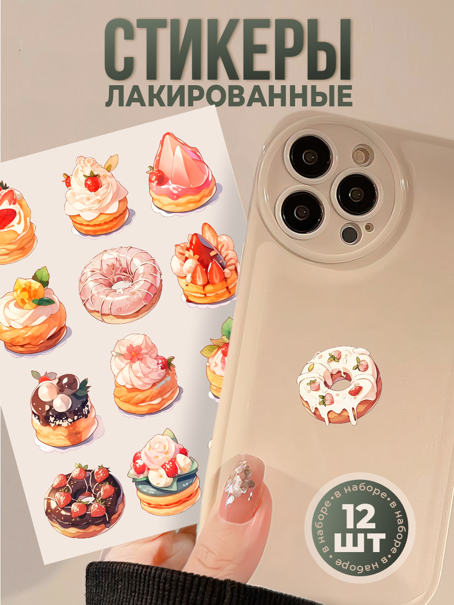 Наклейки стикеры лакированные на телефон Сладости