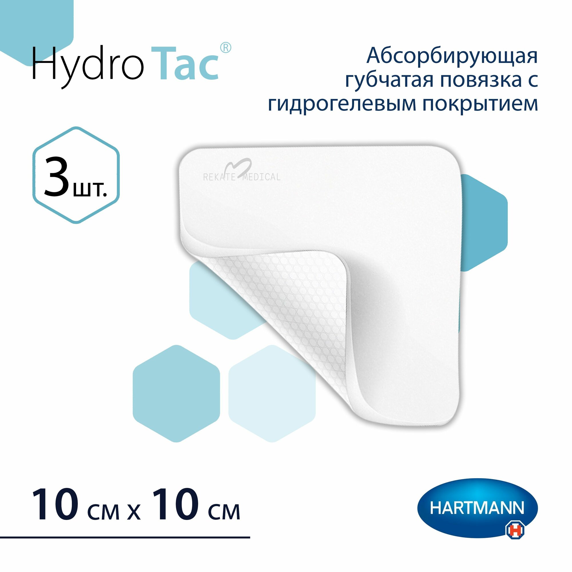 HydroTac (ГидроТак) - Губчатая повязка с гидрогелевым покрытием, 10 см х 10 см, 3 шт.