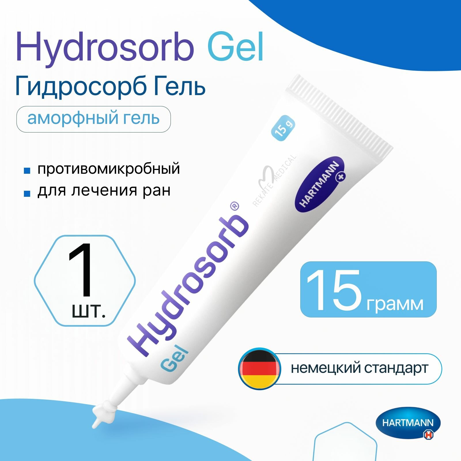 Hydrosorb Gel (Гидросорб Гель) - Аморфный прозрачный гидрогель основе раствора Рингера, 15 гр (тюбик), 1 шт.