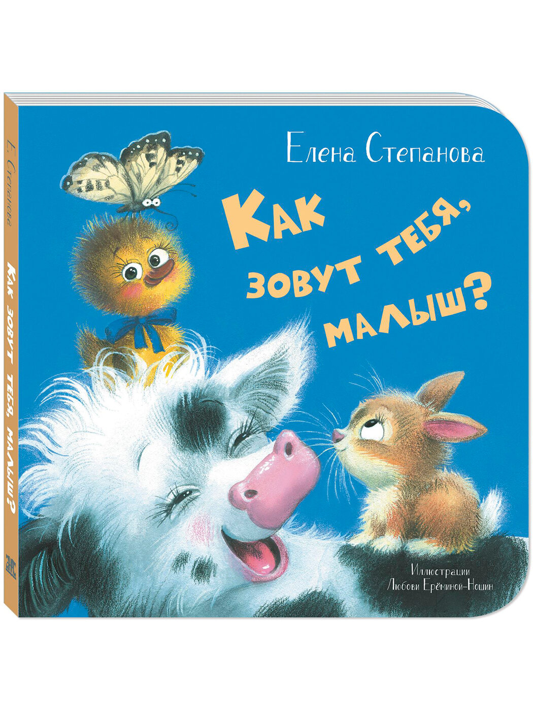 Книга Как зовут тебя, малыш?