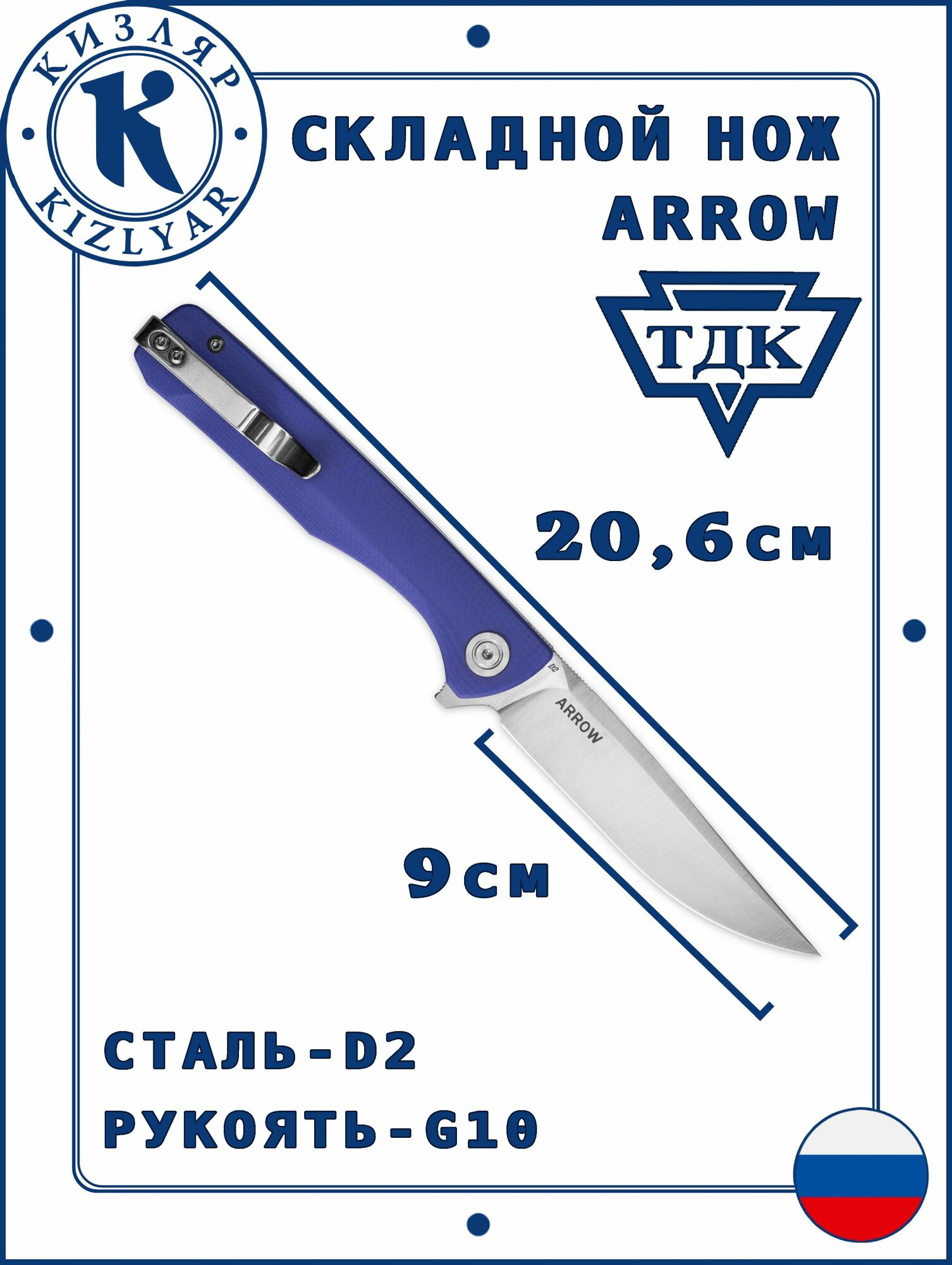 Нож Флиппер Кизляр ТДК Arrow с клипсой, Рукоять: G-10, Сталь: D2 ( синий )