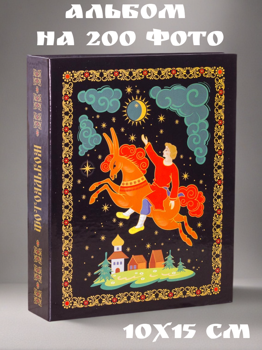 Фотоальбом «Русские сказки» с кармашками на 200 фото 10х15 см, Конёк-Горбунок