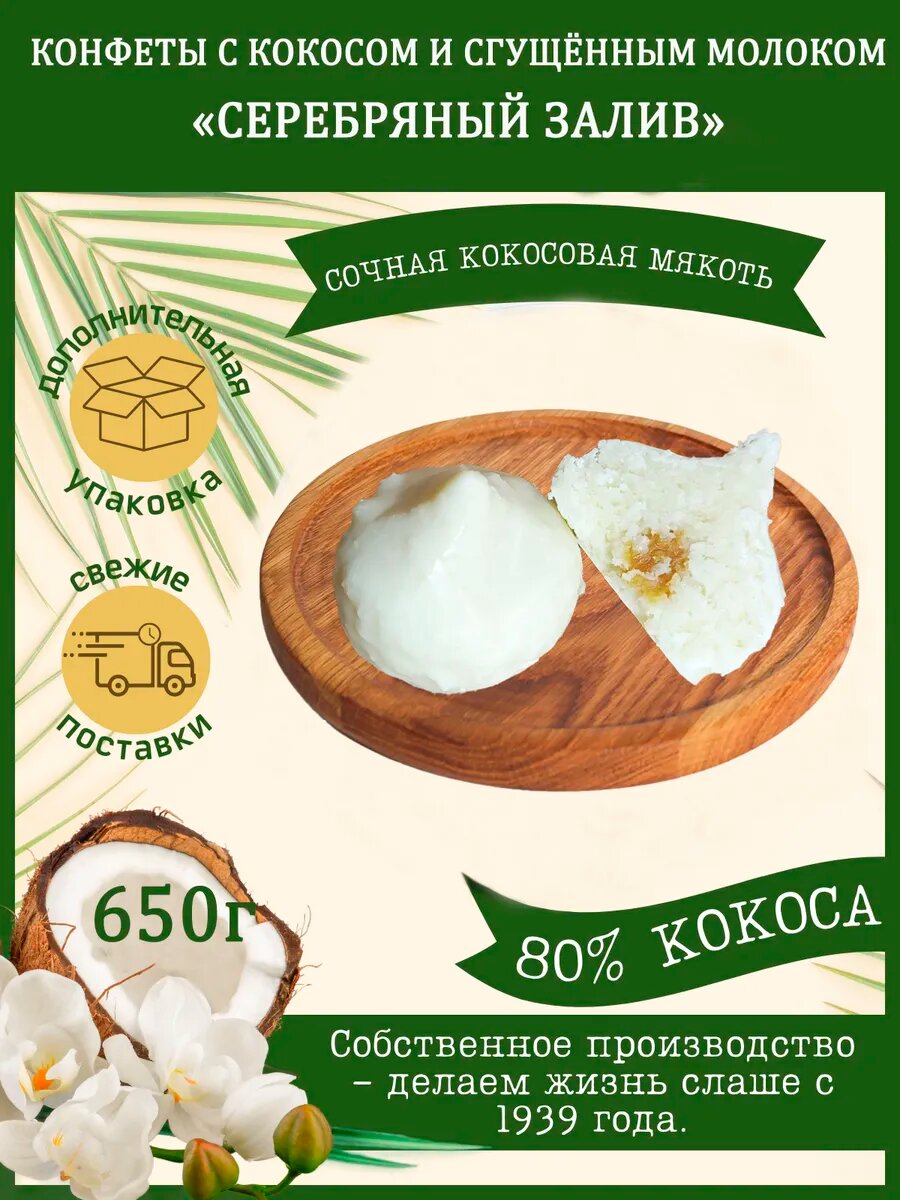 Конфеты шоколадные с кокосом и начинкой из сгущённого молока Серебряный залив