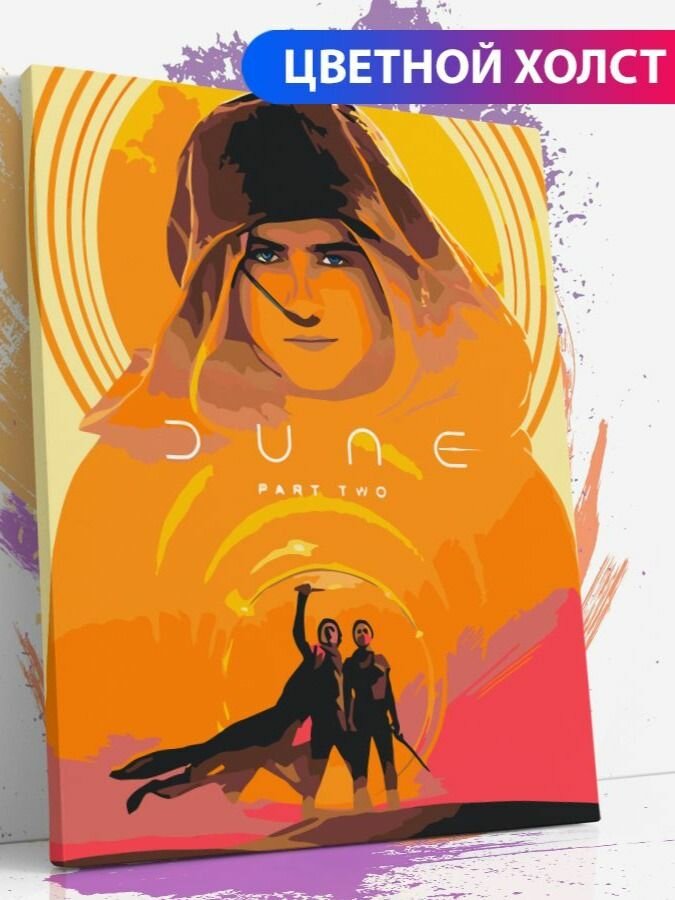Картина по номерам на холсте с подрамником, "Дюна. Компьютерная игра. Dune", 40х50 см