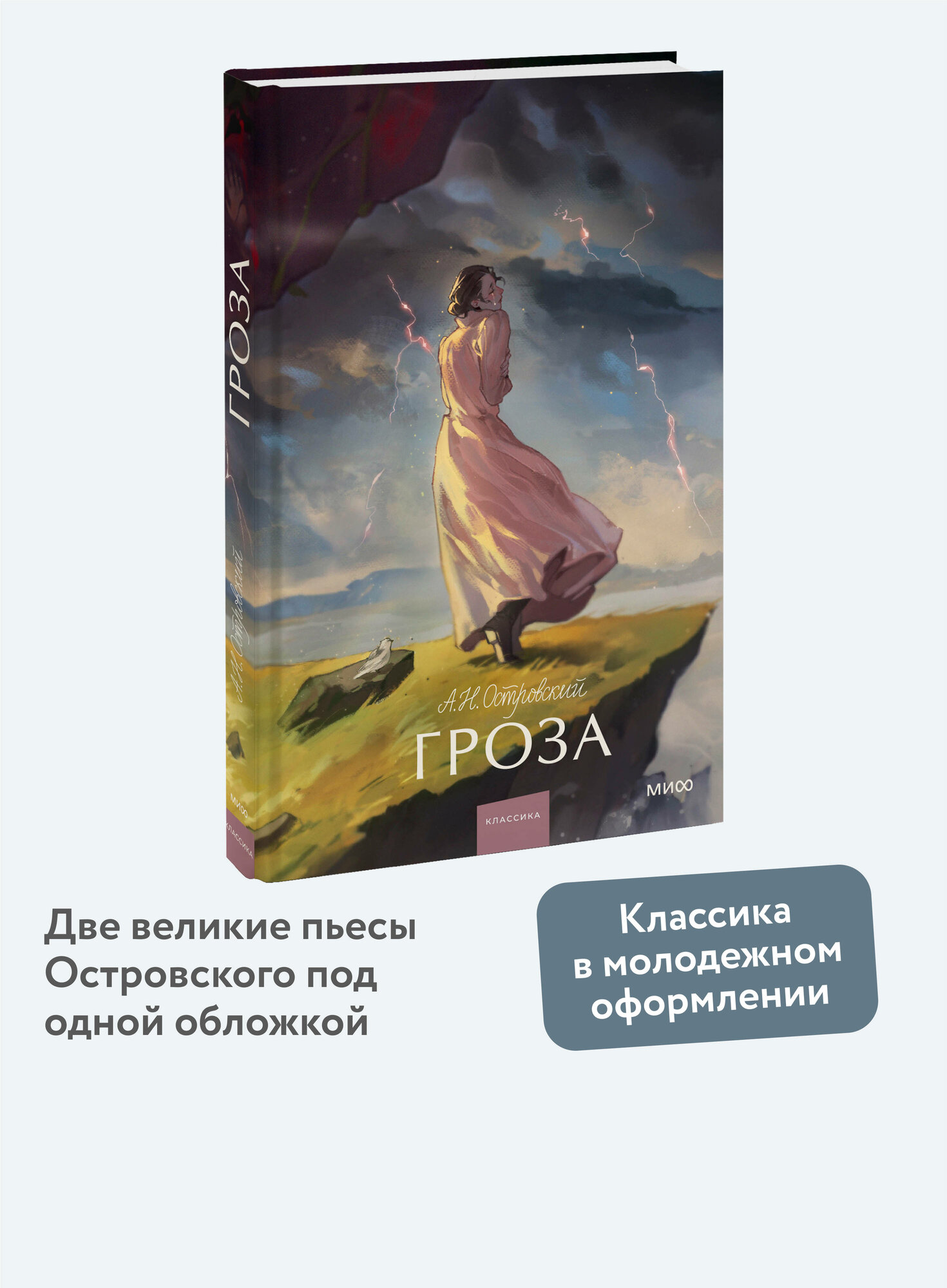 Александр Островский. Гроза. Вечные истории. Young Adult