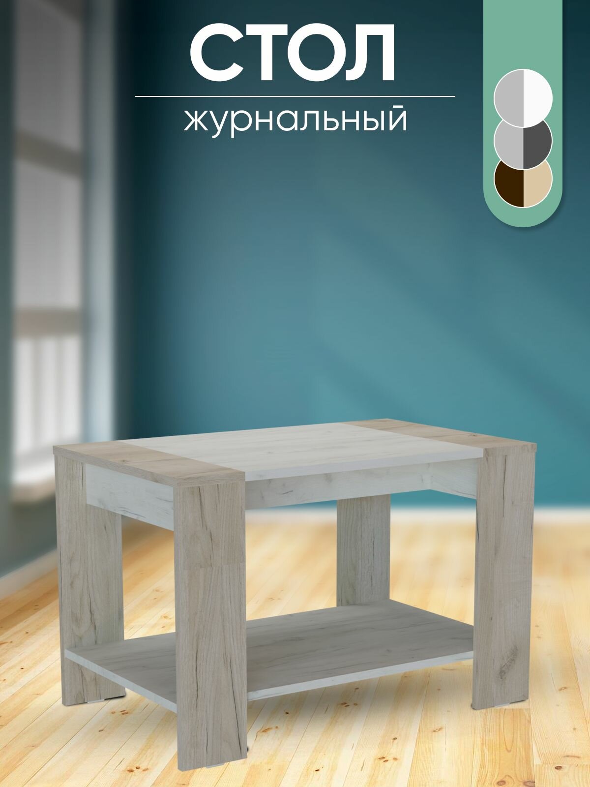 Стол журнальный, ЛДСП, прямоугольный, с полкой, крафт серый/крафт белый, 77х50х48 см, 1шт.