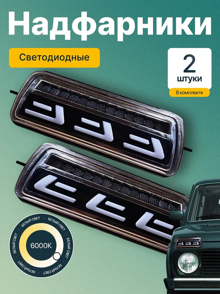 Светодиодные Подфарники Надфарники для Lada нивa 2121 Urban ПТФ