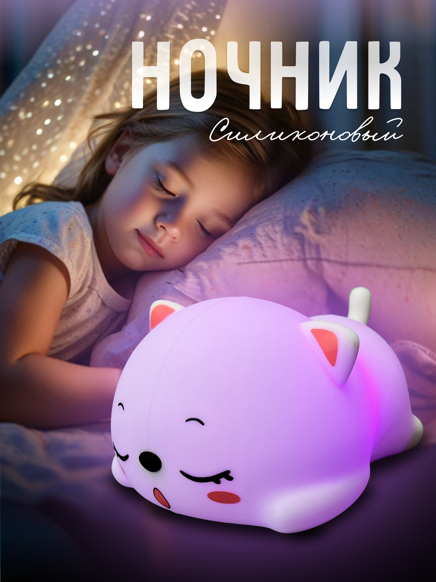 Детский ночник Super Wolf "#жизнь_прекрасна" "Котик", сенсорное/механическое управление