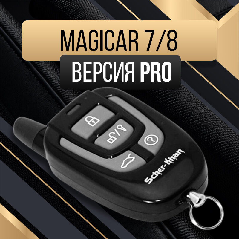 Оригинальный брелок SCHER-KHAN MAGICAR 7/8 PRO дополнительный