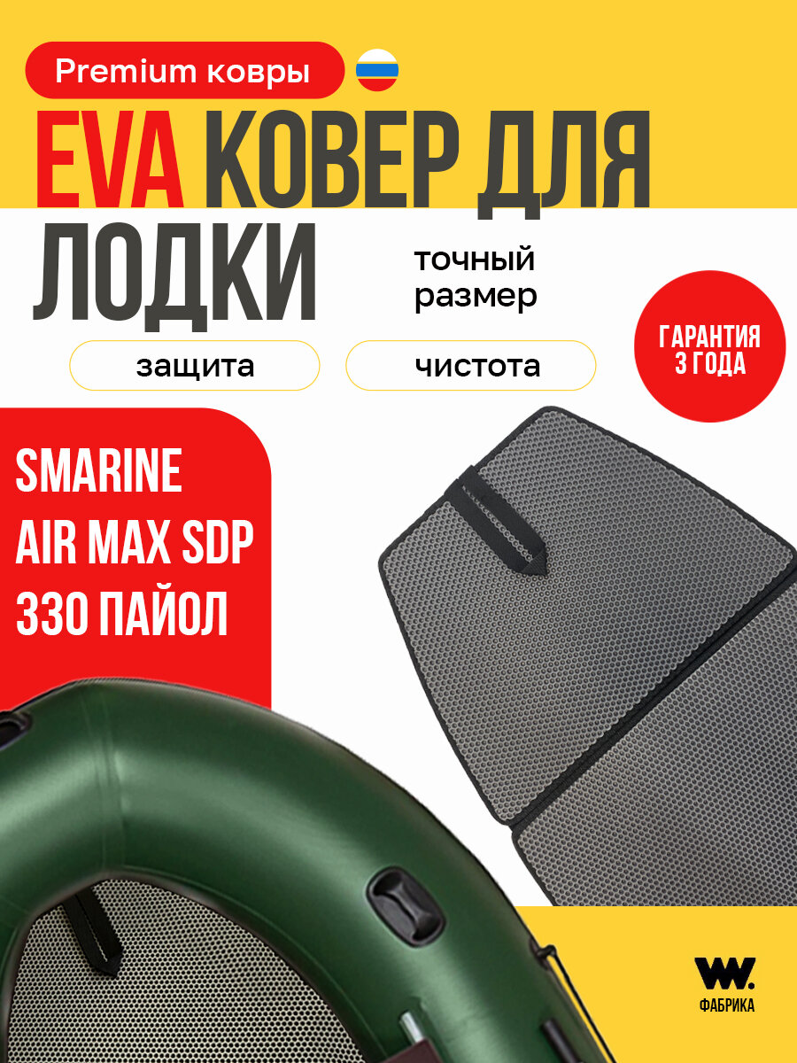 EVA коврик в лодку пвх SMARINE SDP MAX 330 коврик эва для лодки Смарин СДП Макс 330