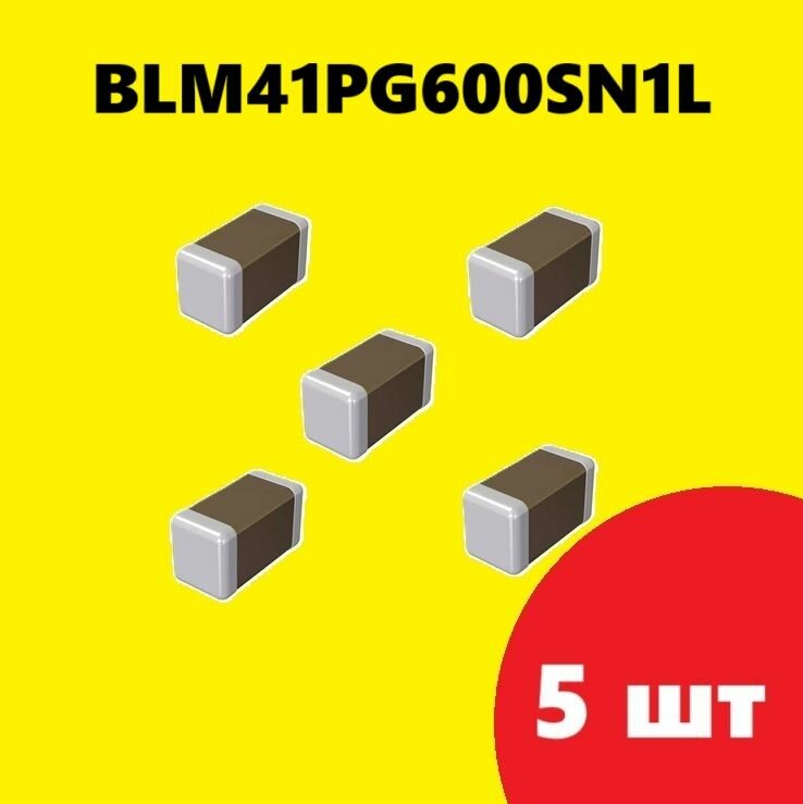 BLM41PG600SN1L дроссель (5 шт.) корпус SMD 1806 схема, аналог BLM41PG600SN1 характеристики BMB1806-P2A-600LF цоколевка 742792410 datasheet микросхема