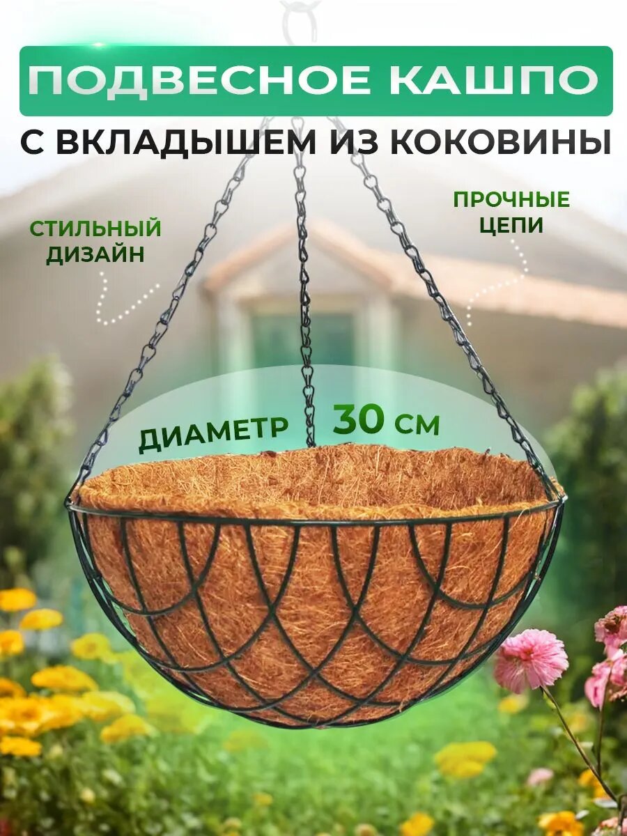 Кашпо подвесное для цветов уличное из коковиты 3л