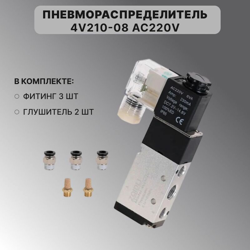 Пневмораспределитель 4v210-08 AC220V с фитингами