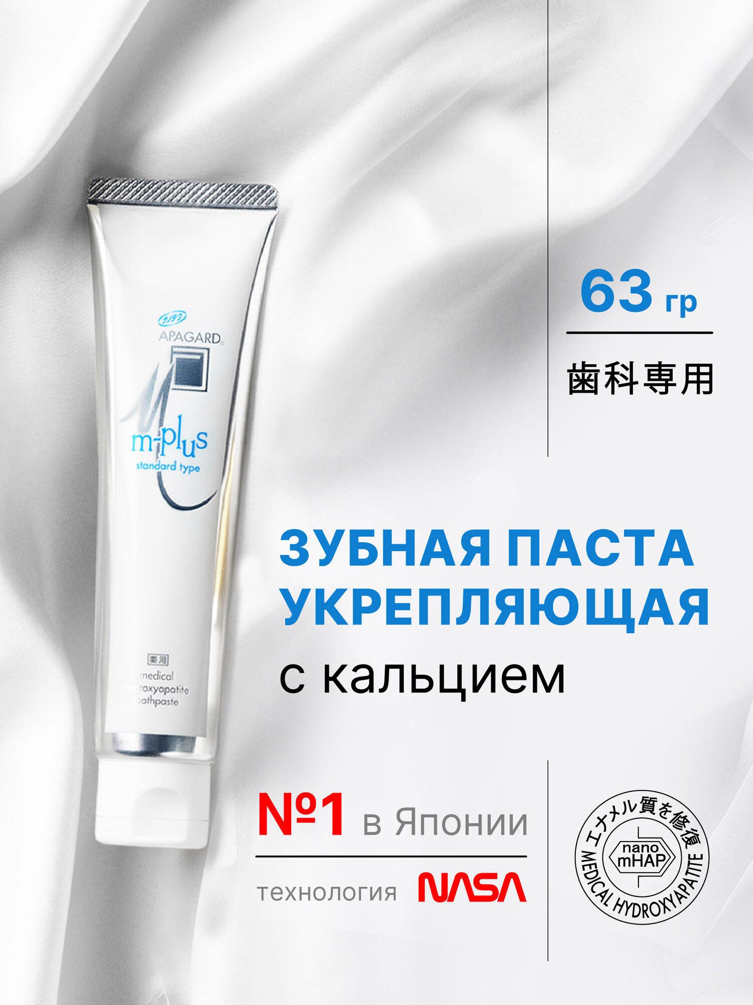 Зубная паста Apagard M-Plus с кальцием без фтора 63г, Япония