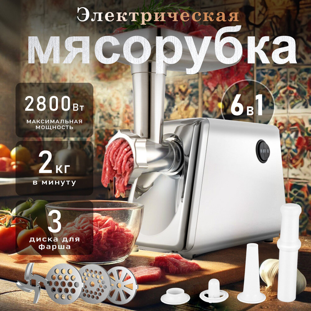 Мясорубка электрическая,2800W мясорубка электрическая с насадками С лезвиями, 3 режущих лезвия, набор насадок для сосисокПодходит для домашних кухонь