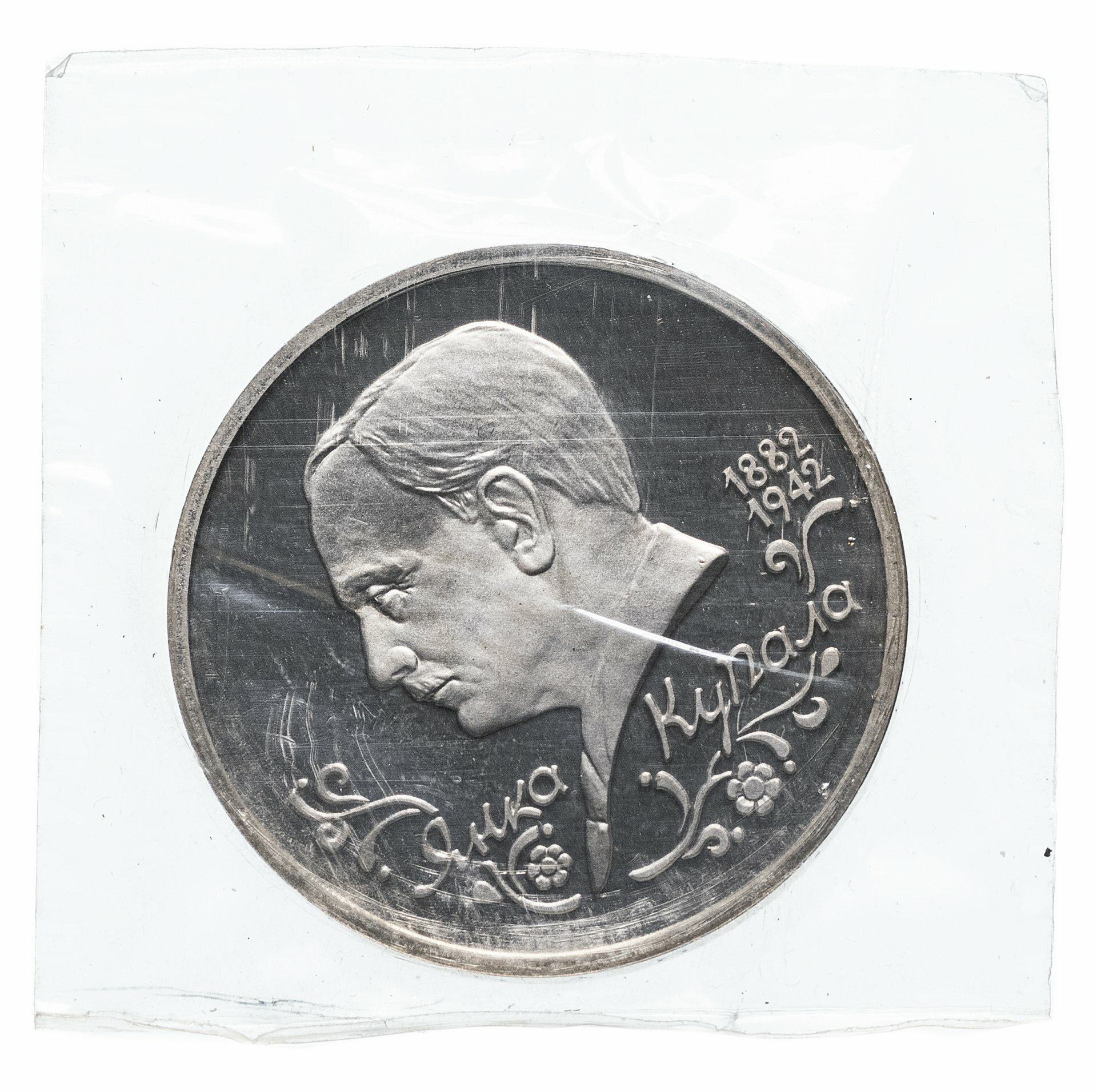 1 рубль 1992 ЛМД Proof 110-летие со дня рождения Я Купалы, в запайке, Мельхиор медь-никель