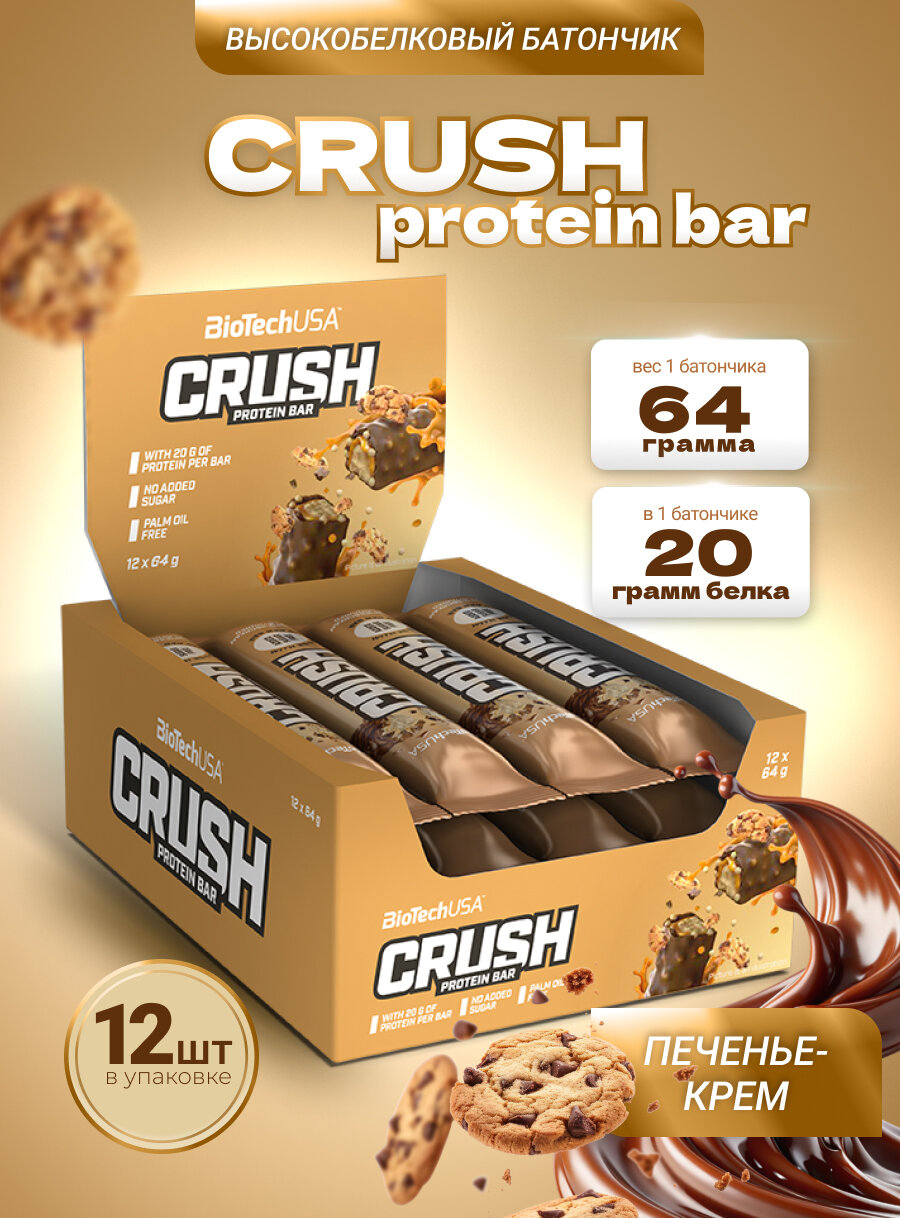 Протеиновые батончики / BioTechUSA Crush bar / 768 г – печенье с кремом (12х64 г)