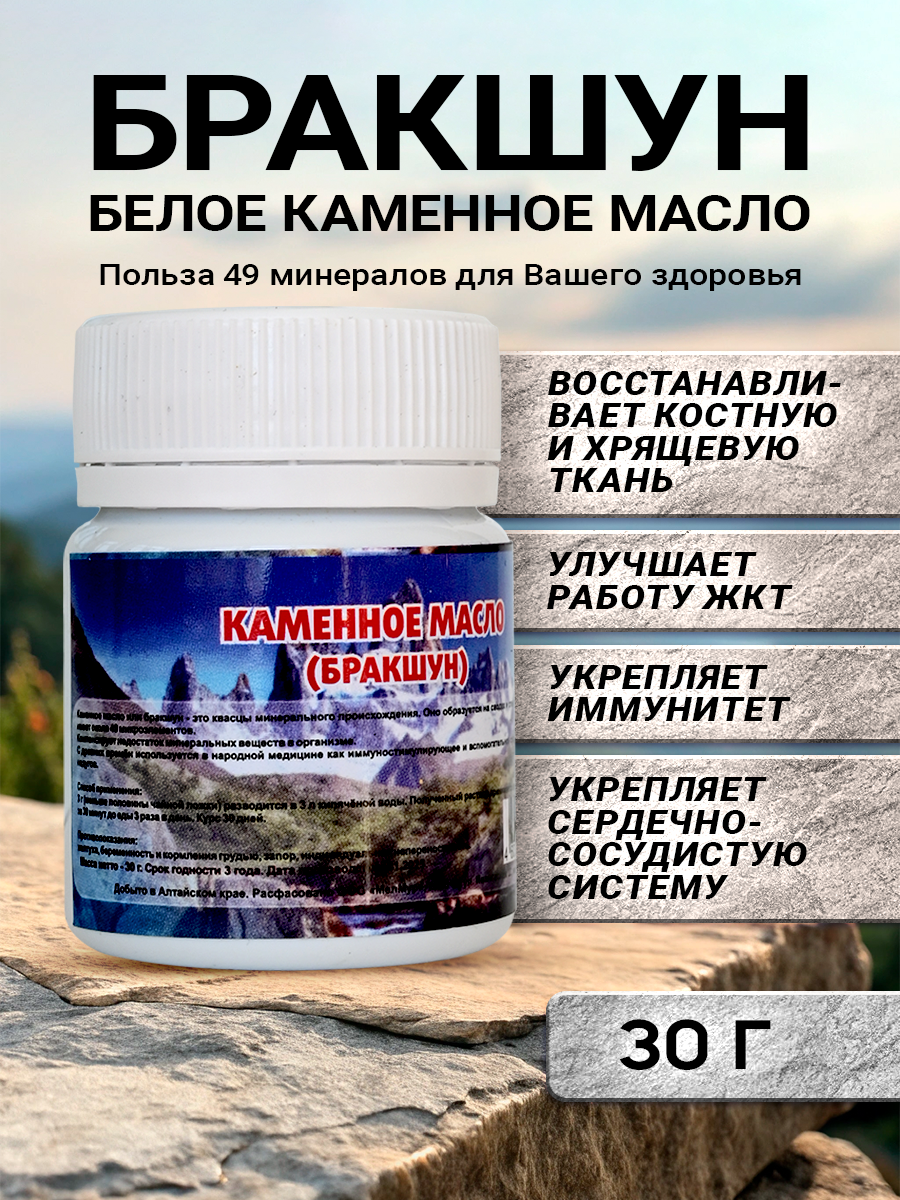 Белое каменное масло «Бракшун» Мелмур 30 г, Для крепкого иммунитета