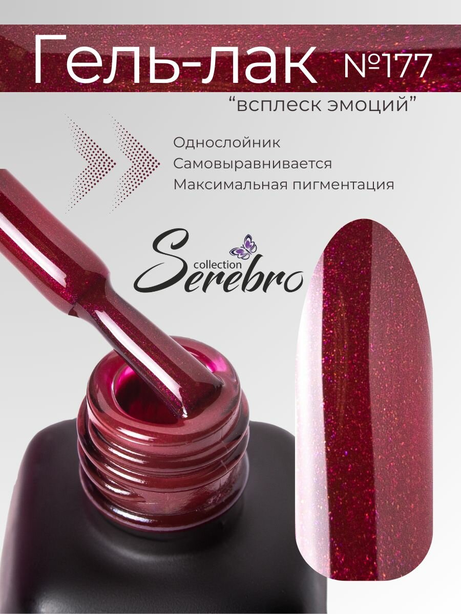 Гель-лак для ногтей Serebro "Всплеск эмоций" №177, светло-бордовый перламутровый, 11 мл.