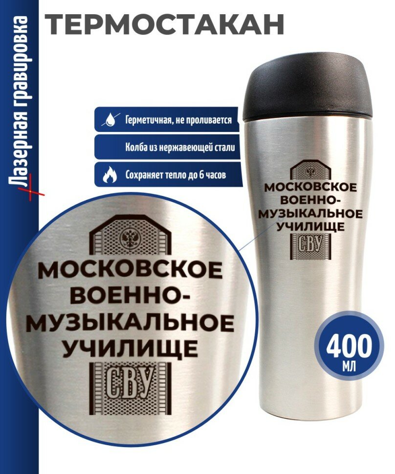 Подарки Термостакан СВУ "Московское военно-музыкальное училище" стального цвета (400 мл)