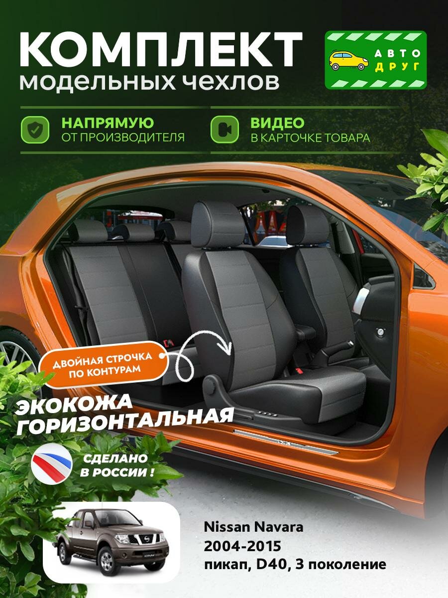 Чехлы на Ниссан Навара Д40 3