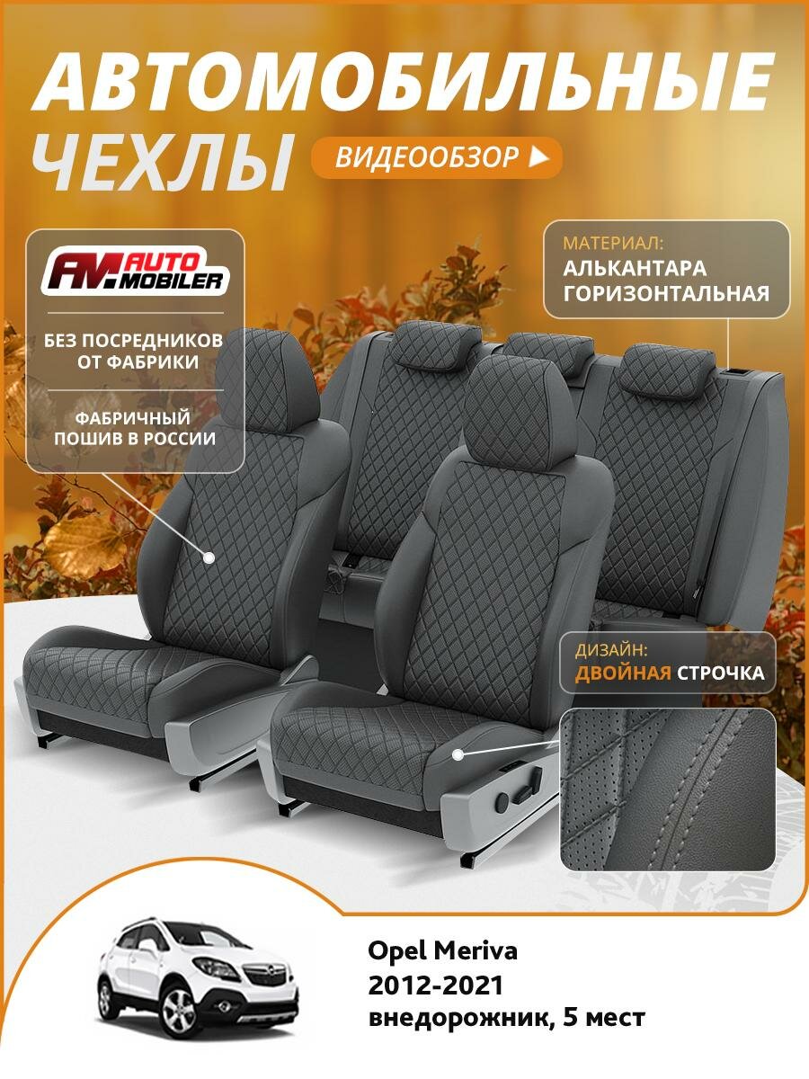 Чехлы на Опель Мокка
