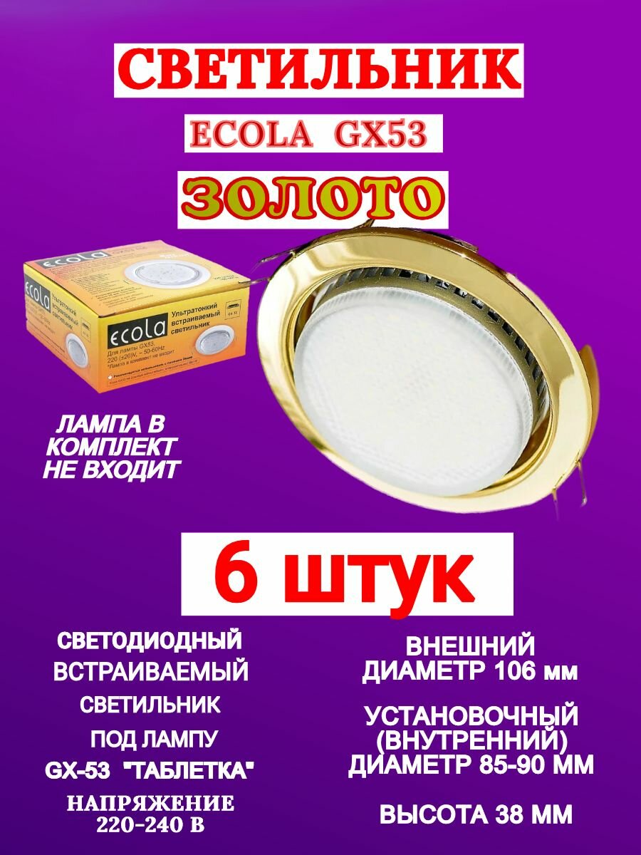 Светильник Ecola GX53 H4 золото для натяжного потолка с термокольцом (6 шт.)