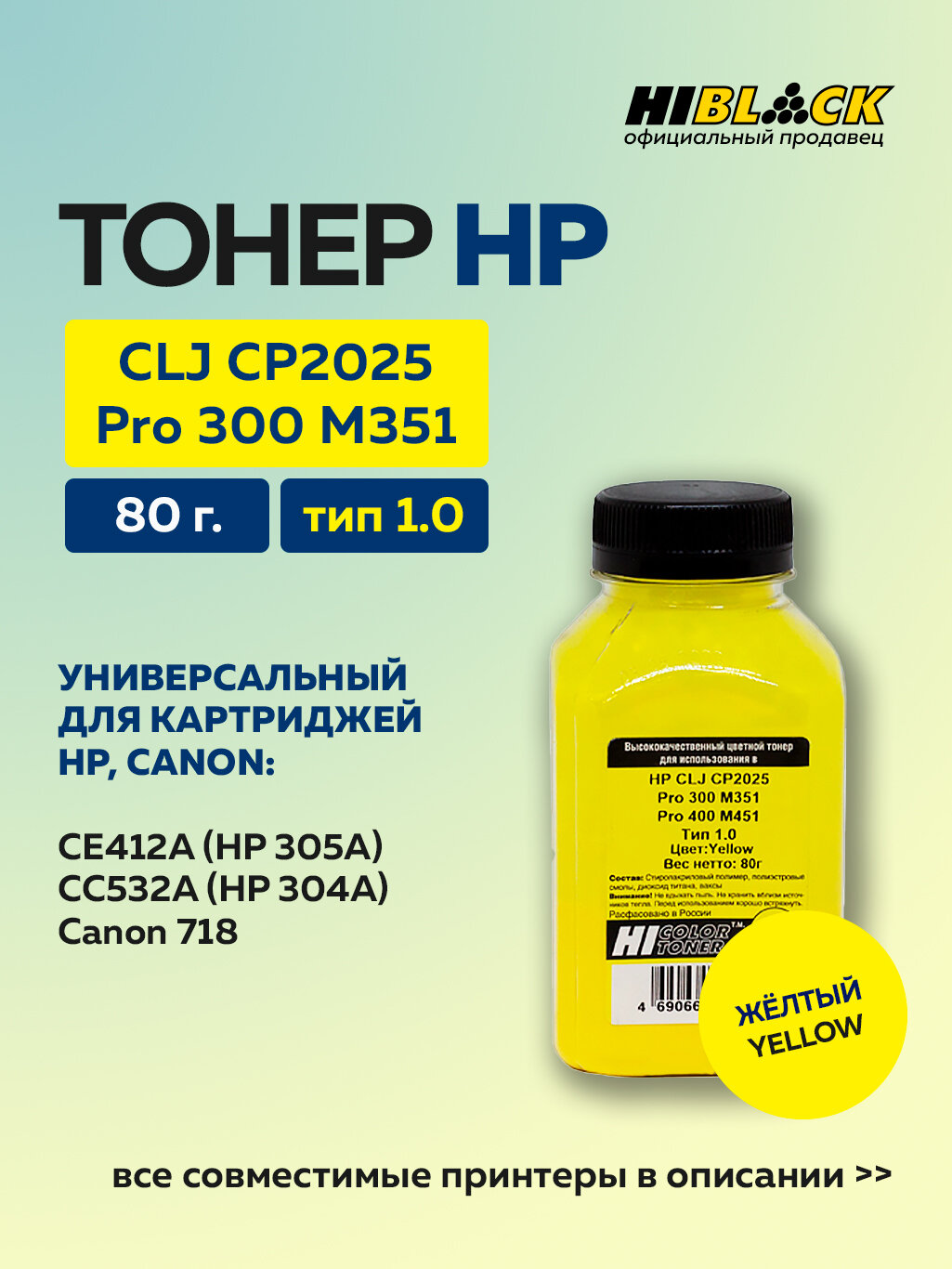 Тонер Hi-Black для HP CLJ CP2025/Pro 300 M351/Pro 400 M451, Тип 1.0, желтый, 80 г