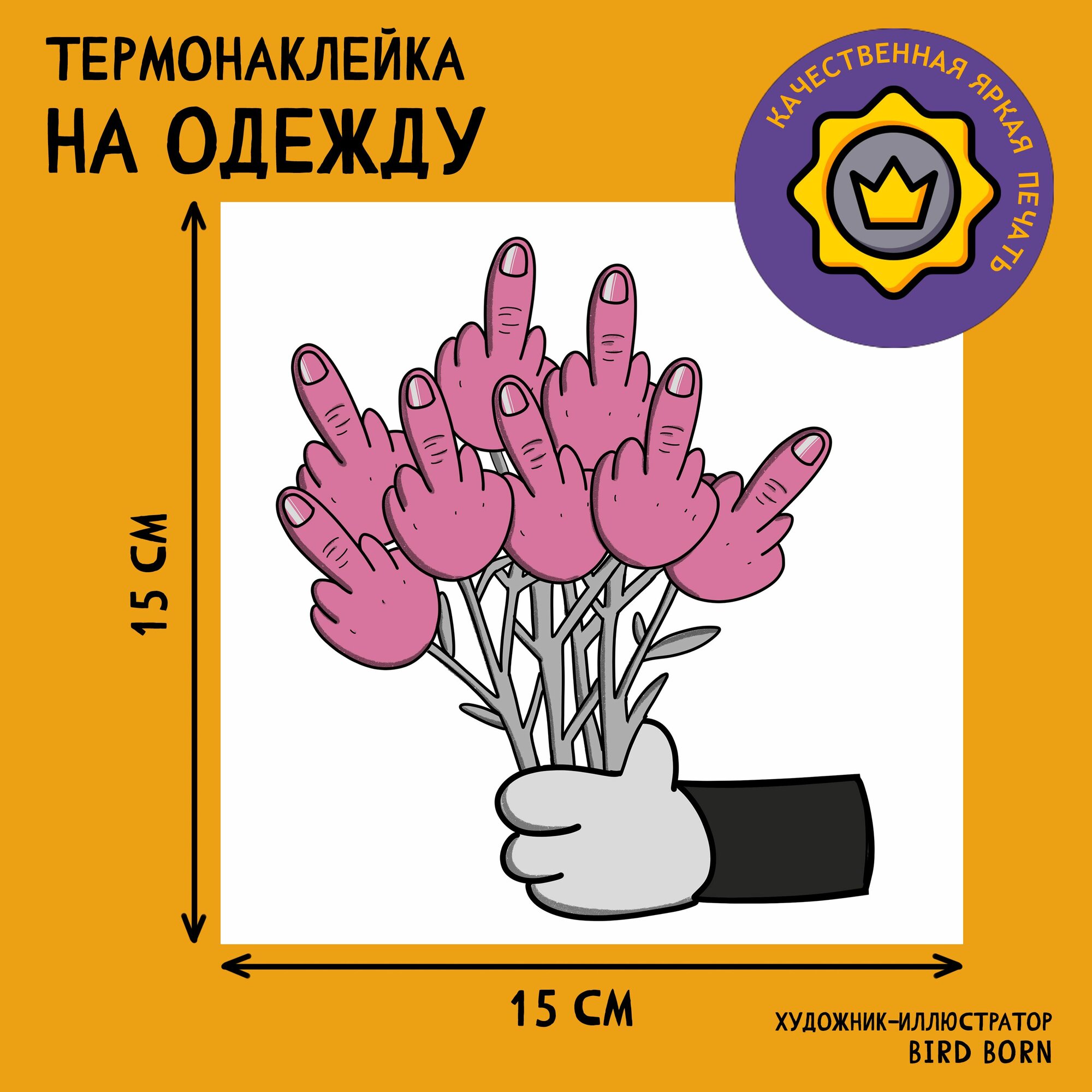 Термонаклейка для одежды "Вам букет!" (розовый)