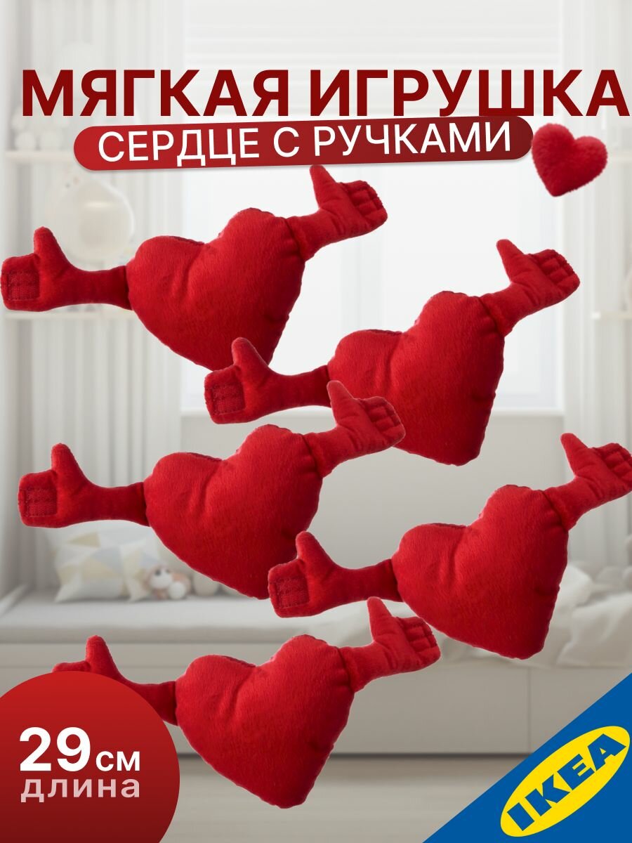 Мягкая игрушка сердце 5шт. IKEA KAMRATLIG камратлиг