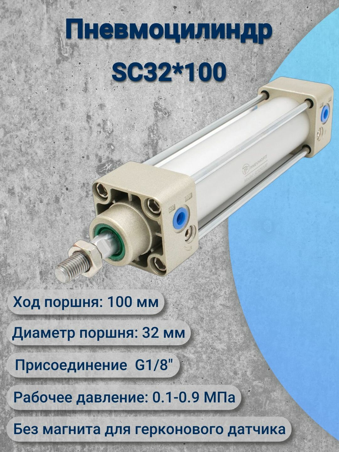 Пневмоцилиндр SC32*100