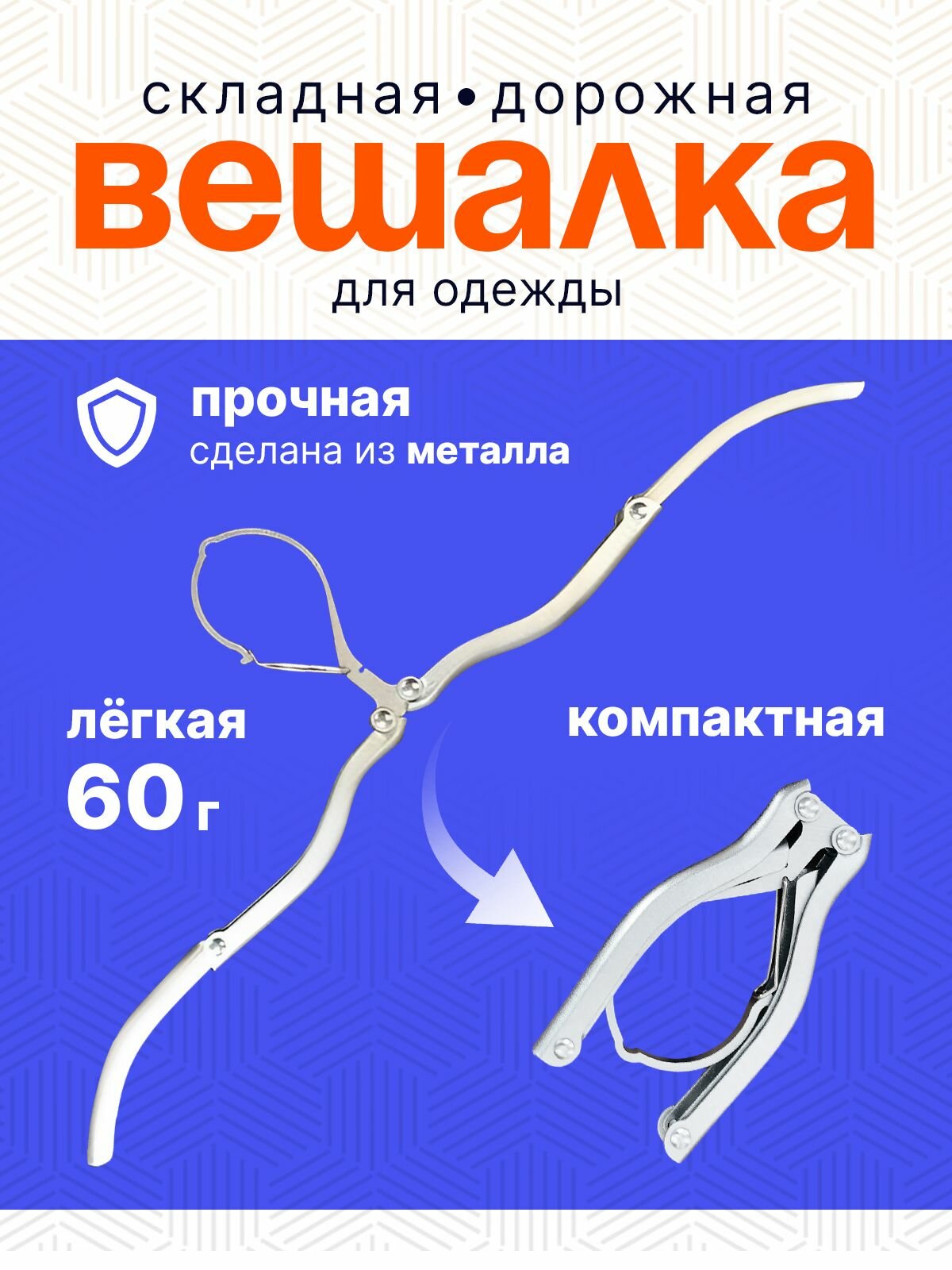 Складная вешалка-плечики металлическая для одежды компактная трансформер в дорогу и гардероб прочная удобная