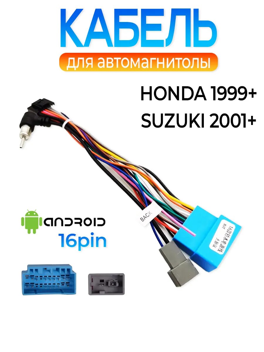 Кабель для магнитолы android к HONDA 1999-2005 SUZUKI 2001+
