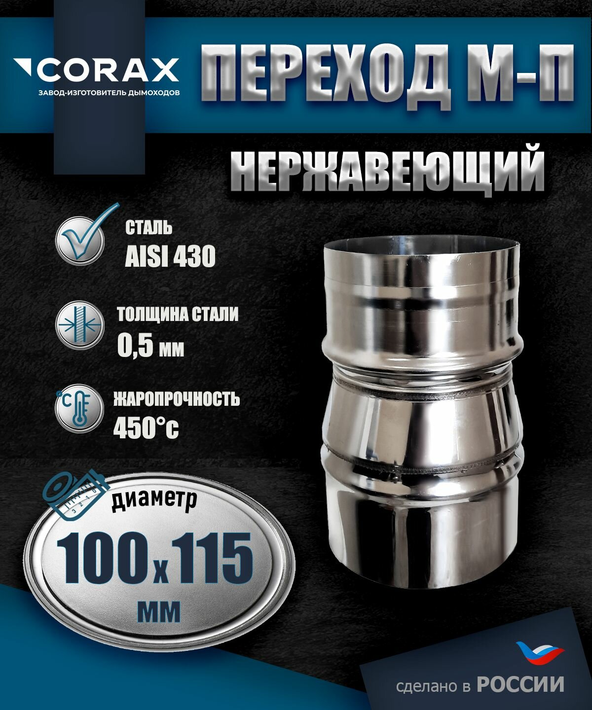 Переход М-П (430/0,5 мм) Ф 100-115 Corax