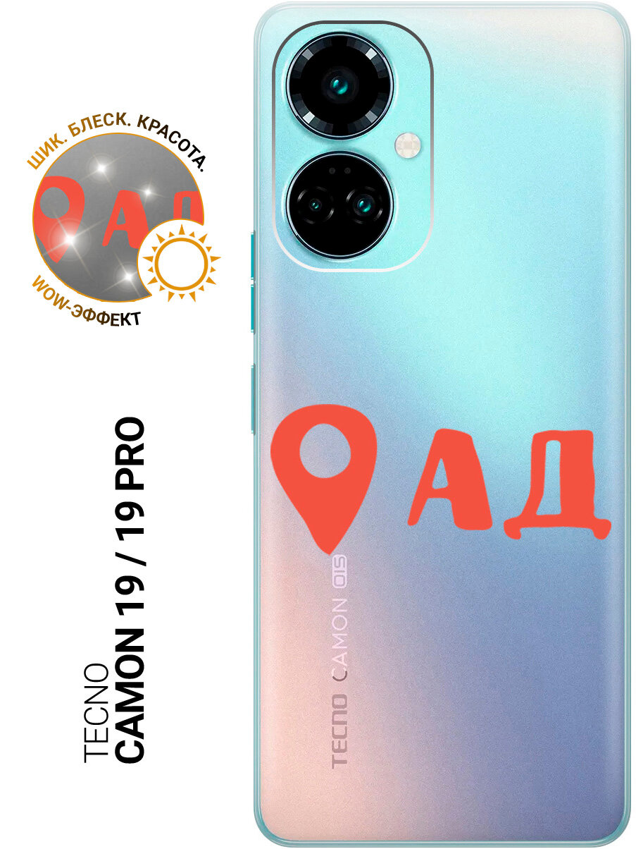 Силиконовый чехол на Tecno Camon 19 / 19 Pro / Техно Камон 19 / 19 Про с рисунком "Ад здесь!" прозрачный